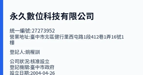 永久數位科技有限公司的照片-統編 27273952(臺中市) 公司登記資料與營業項目詳細圖表