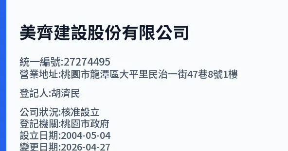 美齊建設股份有限公司的照片-統編 27274495(桃園市) 公司登記資料與營業項目詳細圖表