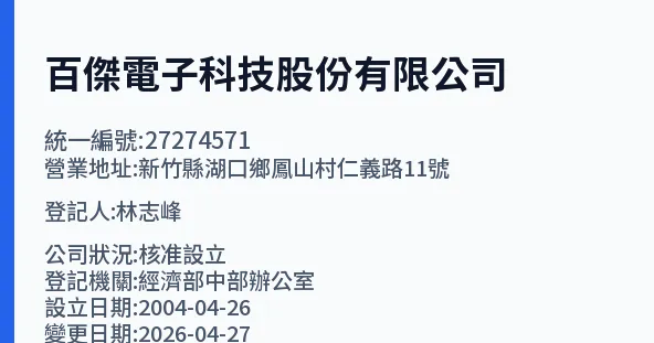 百傑電子科技股份有限公司的照片-統編 27274571(新竹縣) 公司登記資料與營業項目詳細圖表