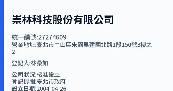 崇林科技股份有限公司的照片-統編 27274609(臺北市) 公司登記資料與營業項目詳細圖表
