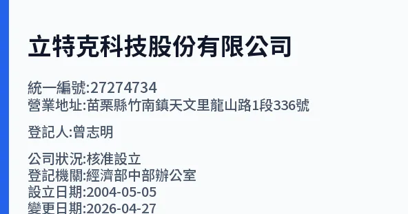立特克科技股份有限公司的照片-統編 27274734(苗栗縣) 公司登記資料與營業項目詳細圖表