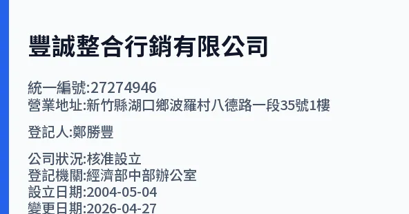 豐誠整合行銷有限公司的照片-統編 27274946(新竹縣) 公司登記資料與營業項目詳細圖表