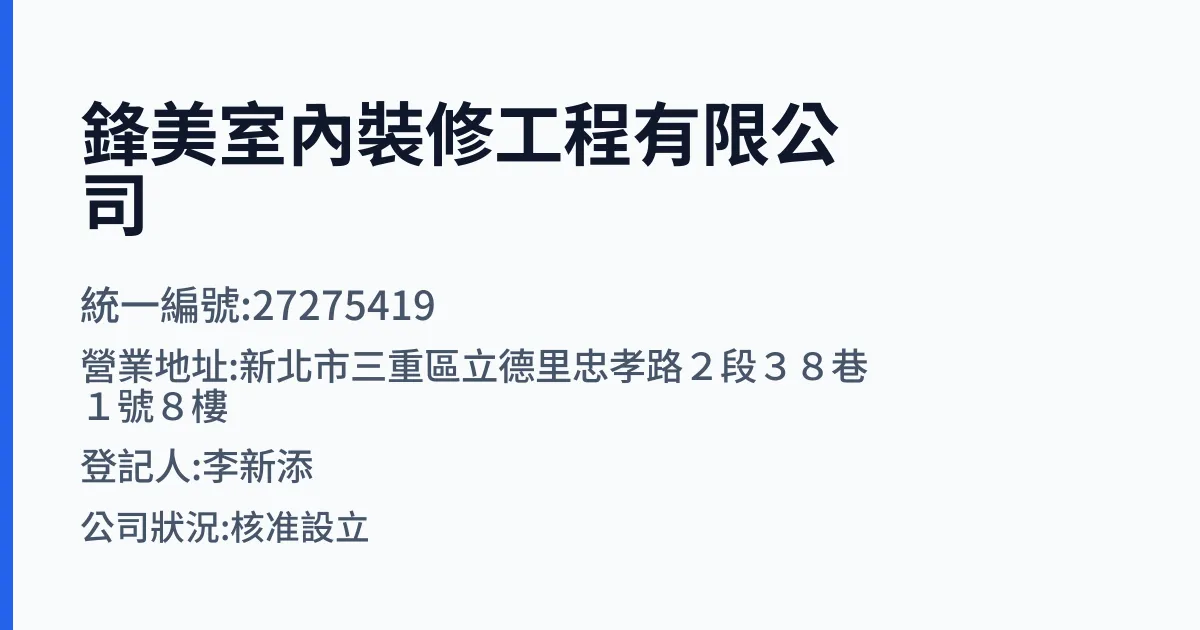 鋒美室內裝修工程有限公司 - 統編 27275419(新北市) 公司登記資料與營業項目詳細圖表