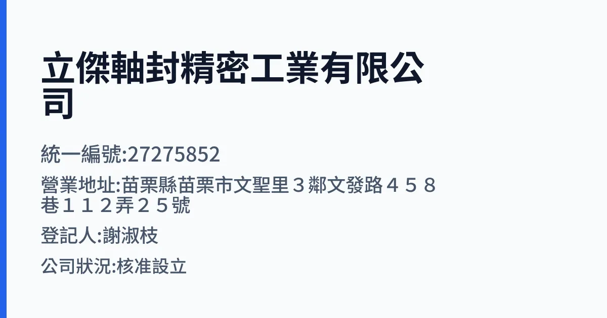立傑軸封精密工業有限公司 - 統編 27275852(苗栗縣) 公司登記資料與營業項目詳細圖表