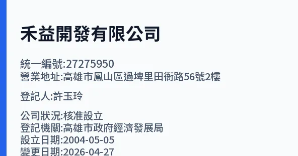 禾益開發有限公司的照片-統編 27275950(高雄市) 公司登記資料與營業項目詳細圖表