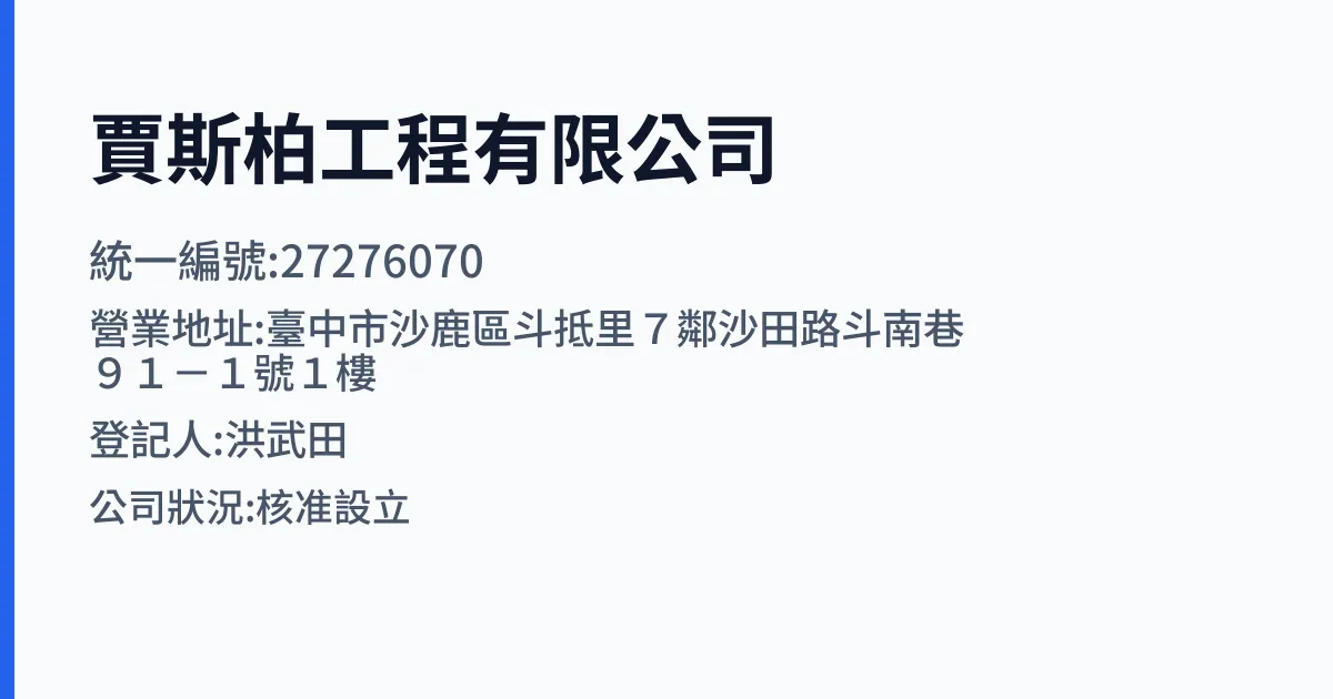 賈斯柏工程有限公司 - 統編 27276070(臺中市) 公司登記資料與營業項目詳細圖表