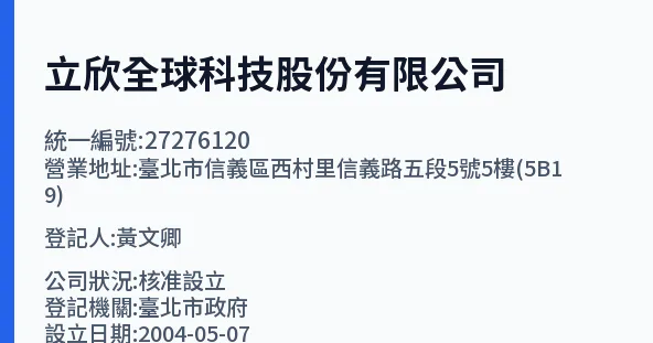 立欣全球科技股份有限公司的照片-統編 27276120(臺北市) 公司登記資料與營業項目詳細圖表