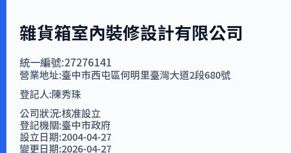 雜貨箱室內裝修設計有限公司的照片-統編 27276141(臺中市) 公司登記資料與營業項目詳細圖表