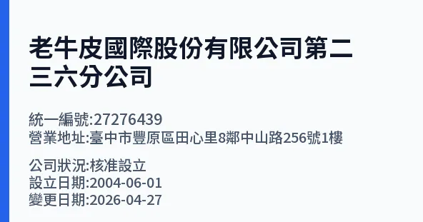 老牛皮國際股份有限公司第二三六分公司的照片-統編 27276439(臺中市) 公司登記資料與營業項目詳細圖表