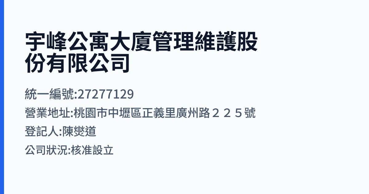 宇峰公寓大廈管理維護股份有限公司 - 統編 27277129(桃園市) 公司登記資料與營業項目詳細圖表