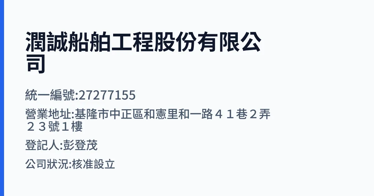 潤誠船舶工程股份有限公司 - 統編 27277155(基隆市) 公司登記資料與營業項目詳細圖表