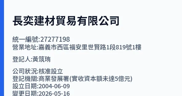 長奕建材貿易有限公司的照片-統編 27277198(嘉義市) 公司登記資料與營業項目詳細圖表