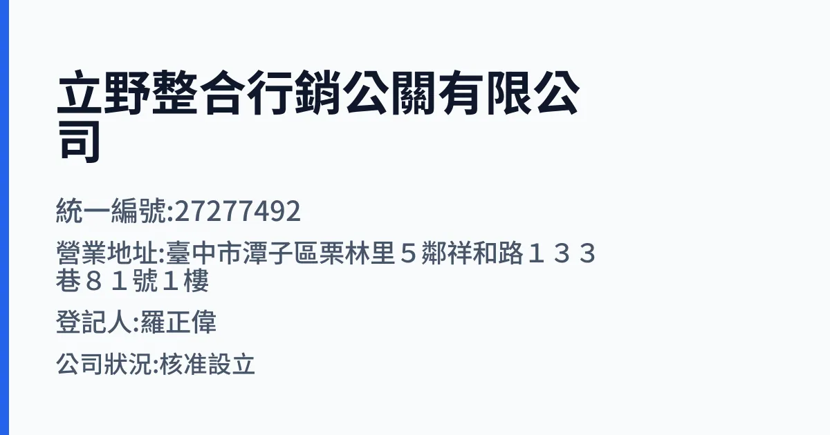 立野整合行銷公關有限公司 - 統編 27277492(臺中市) 公司登記資料與營業項目詳細圖表