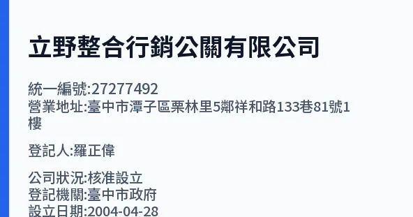 立野整合行銷公關有限公司的照片-統編 27277492(臺中市) 公司登記資料與營業項目詳細圖表
