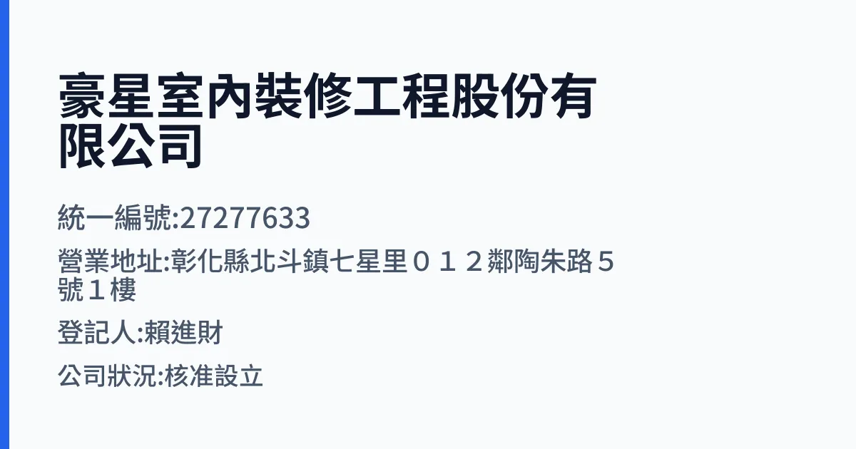 豪星室內裝修工程股份有限公司 - 統編 27277633(彰化縣) 公司登記資料與營業項目詳細圖表