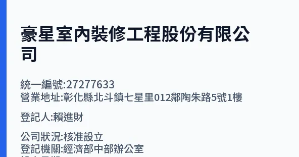 豪星室內裝修工程股份有限公司的照片-統編 27277633(彰化縣) 公司登記資料與營業項目詳細圖表