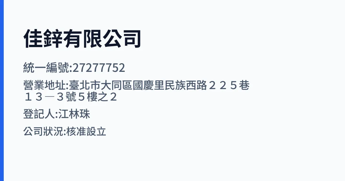 佳鋅有限公司 - 統編 27277752(臺北市) 公司登記資料與營業項目詳細圖表