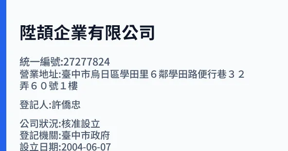 陞頡企業有限公司的照片-統編 27277824(臺中市) 公司登記資料與營業項目詳細圖表