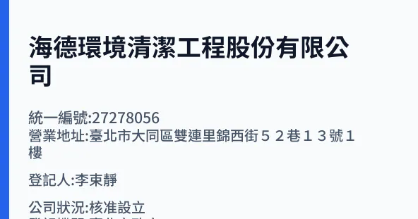 海德環境清潔工程股份有限公司的照片-統編 27278056(臺北市) 公司登記資料與營業項目詳細圖表