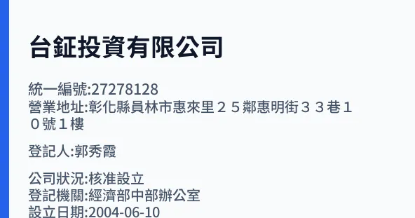 台鉦投資有限公司的照片-統編 27278128(彰化縣) 公司登記資料與營業項目詳細圖表