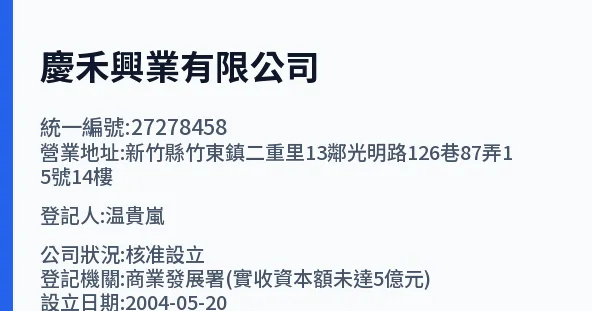 慶禾興業有限公司的照片-統編 27278458(新竹縣) 公司登記資料與營業項目詳細圖表