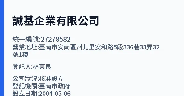 誠基企業有限公司的照片-統編 27278582(臺南市) 公司登記資料與營業項目詳細圖表
