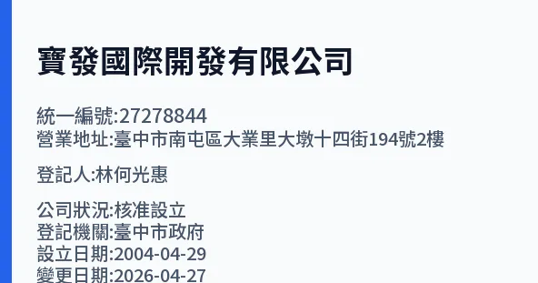 寶發國際開發有限公司的照片-統編 27278844(臺中市) 公司登記資料與營業項目詳細圖表