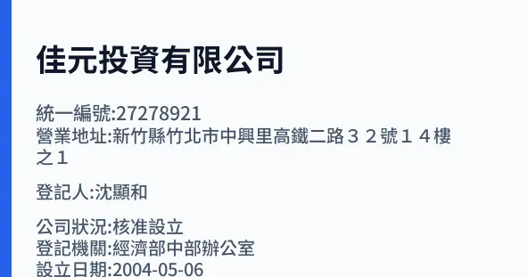 佳元投資有限公司的照片-統編 27278921(新竹縣) 公司登記資料與營業項目詳細圖表