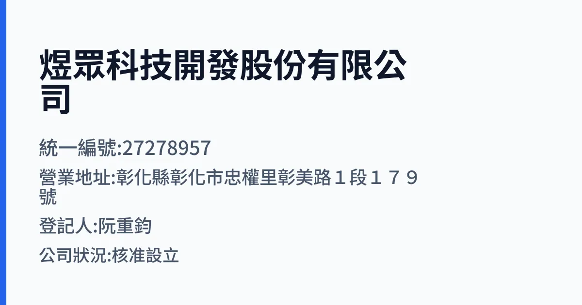 煜眾科技開發股份有限公司 - 統編 27278957(彰化縣) 公司登記資料與營業項目詳細圖表