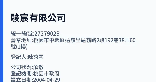駿宸有限公司的照片-統編 27279029(桃園市) 公司登記資料與營業項目詳細圖表