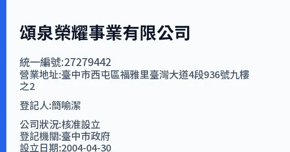 頌泉榮耀事業有限公司的照片-統編 27279442(臺中市) 公司登記資料與營業項目詳細圖表