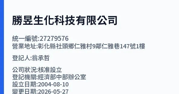 勝昱生化科技有限公司的照片-統編 27279576(彰化縣) 公司登記資料與營業項目詳細圖表