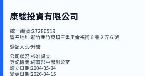 康駿投資有限公司的照片-統編 27280519(新竹縣) 公司登記資料與營業項目詳細圖表