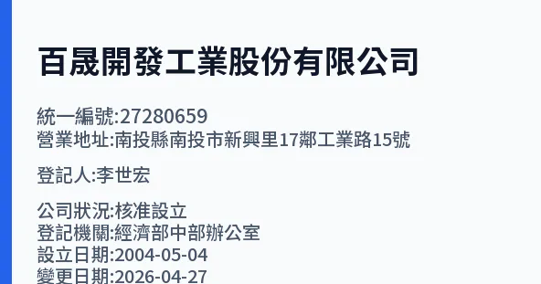百晟開發工業股份有限公司的照片-統編 27280659(南投縣) 公司登記資料與營業項目詳細圖表