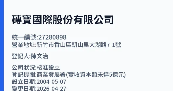 磚寶國際股份有限公司的照片-統編 27280898(新竹市) 公司登記資料與營業項目詳細圖表