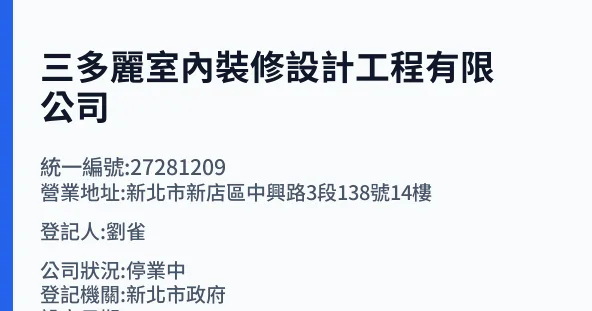 三多麗室內裝修設計工程有限公司的照片-統編 27281209(新北市) 公司登記資料與營業項目詳細圖表