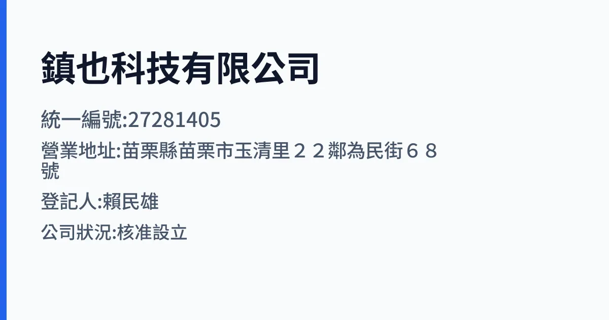 鎮也科技有限公司 - 統編 27281405(苗栗縣) 公司登記資料與營業項目詳細圖表