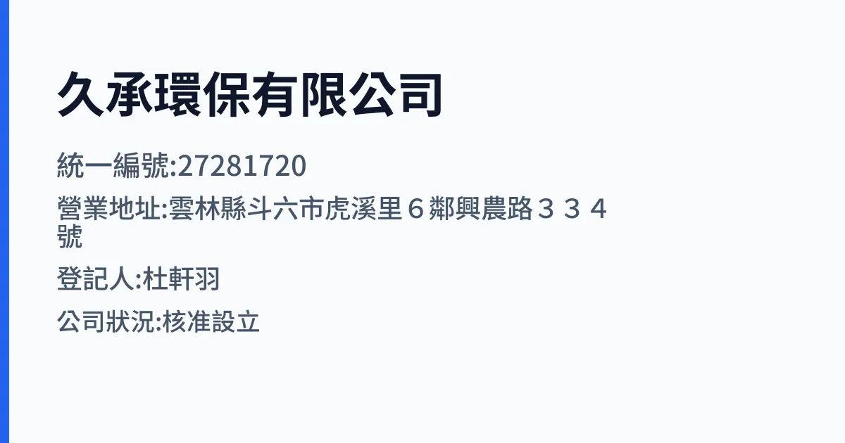 久承環保有限公司 - 統編 27281720(雲林縣) 公司登記資料與營業項目詳細圖表