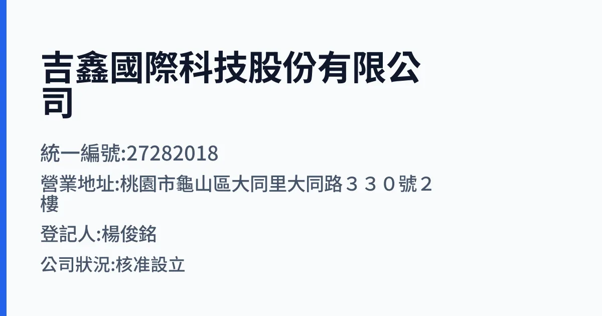 吉鑫國際科技股份有限公司 - 統編 27282018(桃園市) 公司登記資料與營業項目詳細圖表