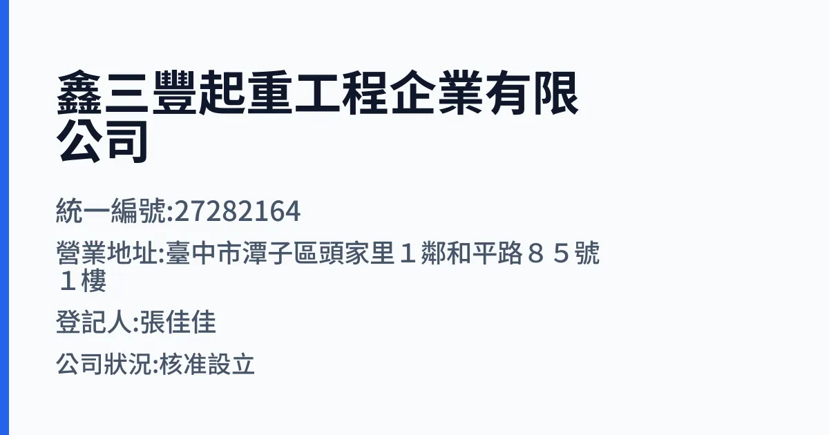 鑫三豐起重工程企業有限公司 - 統編 27282164(臺中市) 公司登記資料與營業項目詳細圖表
