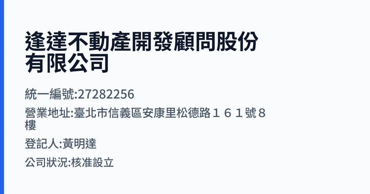 逢達不動產開發顧問股份有限公司 - 統編 27282256(臺北市) 公司登記資料與營業項目詳細圖表