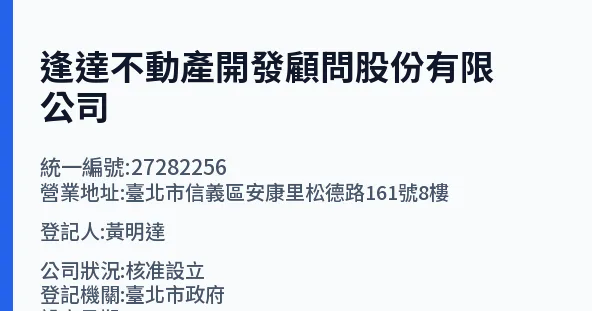 逢達不動產開發顧問股份有限公司的照片-統編 27282256(臺北市) 公司登記資料與營業項目詳細圖表