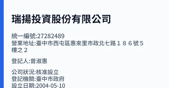 瑞揚投資股份有限公司的照片-統編 27282489(臺中市) 公司登記資料與營業項目詳細圖表