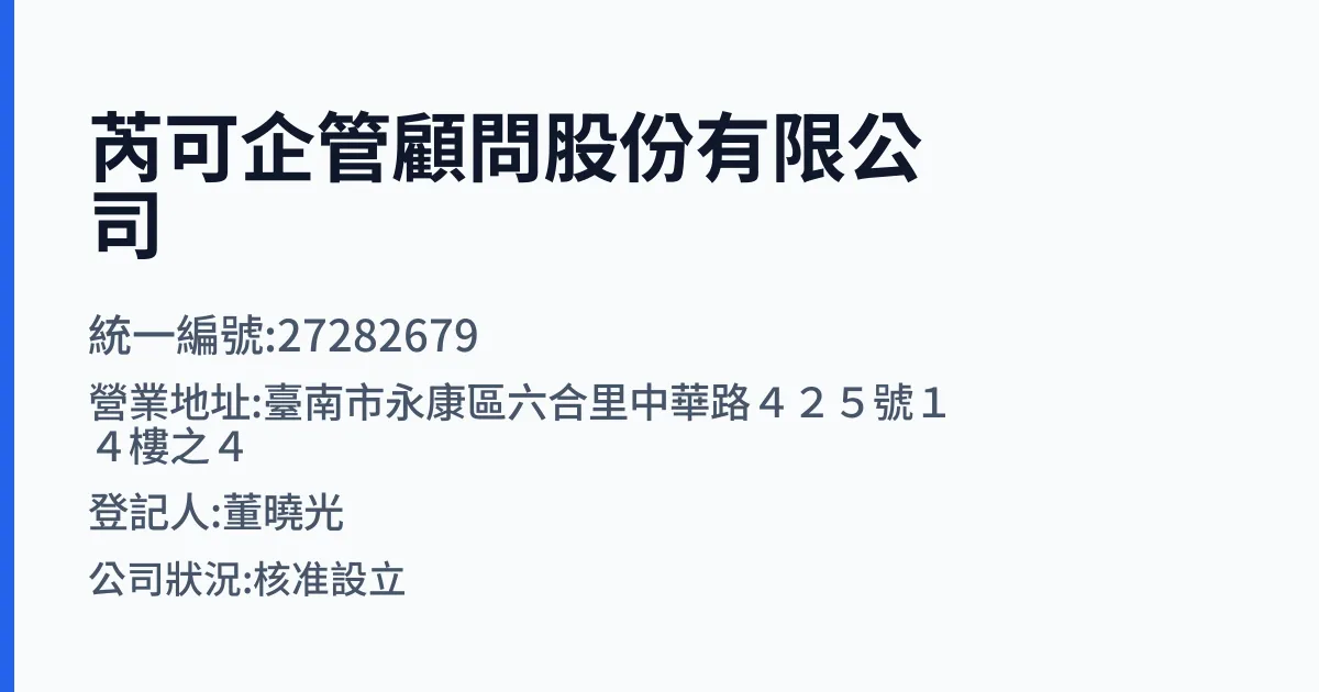 芮可企管顧問股份有限公司 - 統編 27282679(臺南市) 公司登記資料與營業項目詳細圖表