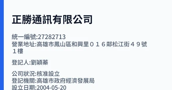 正勝通訊有限公司的照片-統編 27282713(高雄市) 公司登記資料與營業項目詳細圖表