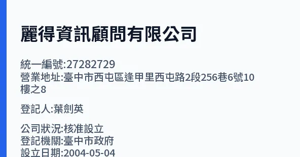 麗得資訊顧問有限公司的照片-統編 27282729(臺中市) 公司登記資料與營業項目詳細圖表