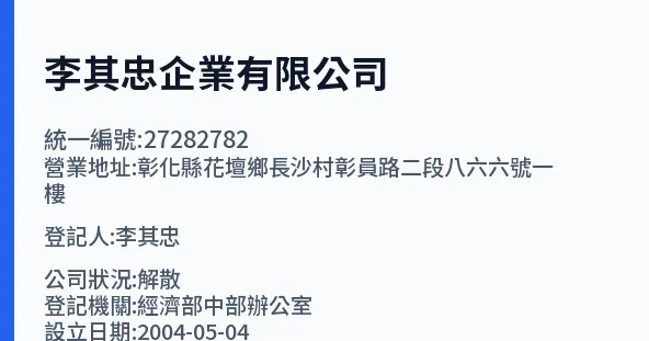 李其忠企業有限公司的照片-統編 27282782(彰化縣) 公司登記資料與營業項目詳細圖表