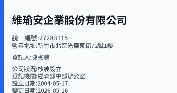 維瑜安企業股份有限公司的照片-統編 27283115(新竹市) 公司登記資料與營業項目詳細圖表