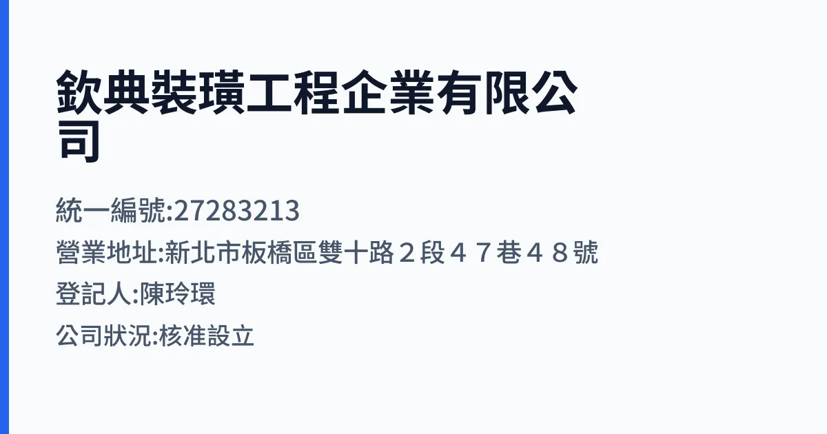 欽典裝璜工程企業有限公司 - 統編 27283213(新北市) 公司登記資料與營業項目詳細圖表