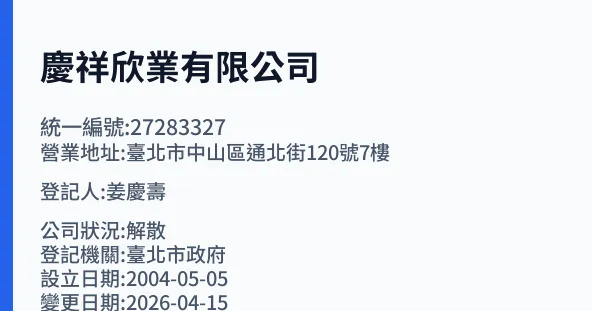 慶祥欣業有限公司的照片-統編 27283327(臺北市) 公司登記資料與營業項目詳細圖表